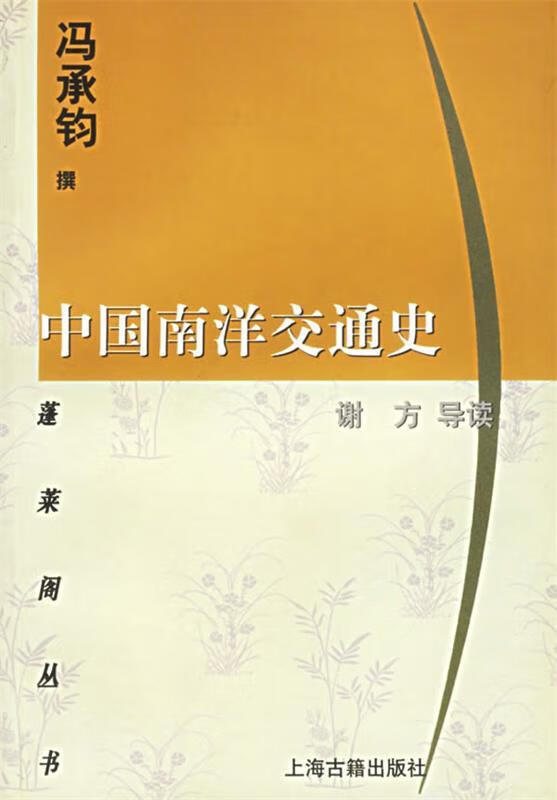 中国南洋交通史【好书，下单速发】