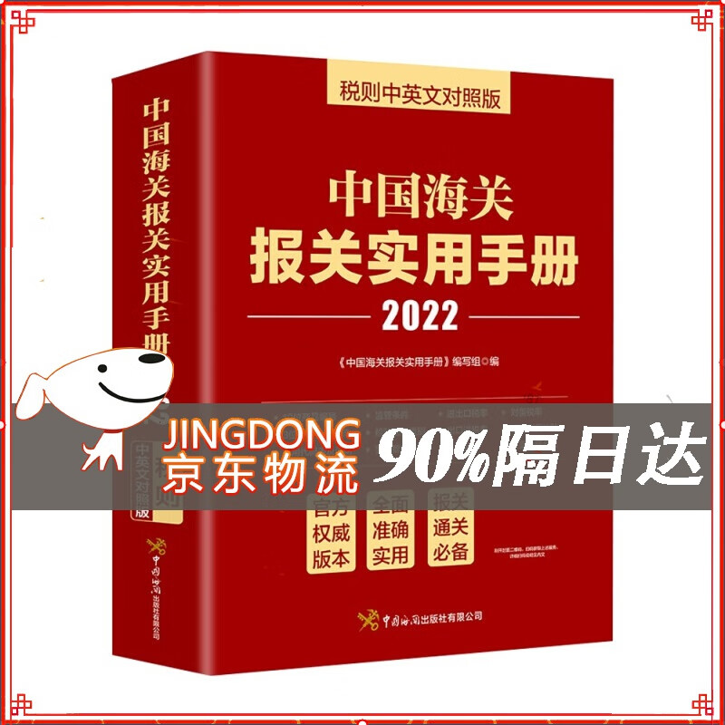中国海关报关实用手册（2022）