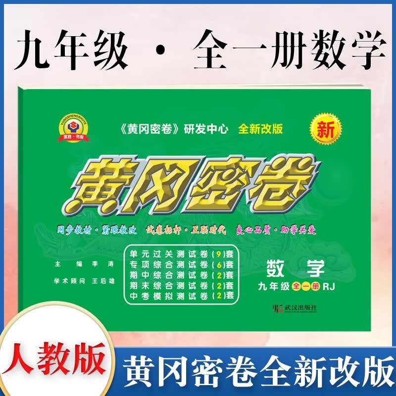 黄冈密卷9九年级上册全一册人教版王后雄物理语文数学英语化学试卷初三3下册中学生单元期末期中测试全套卷 数学人教版【九年级全一册】