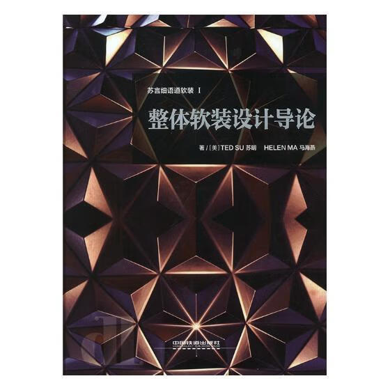 整体软装设计导论苏明家居9787113248673 室内装饰设计
