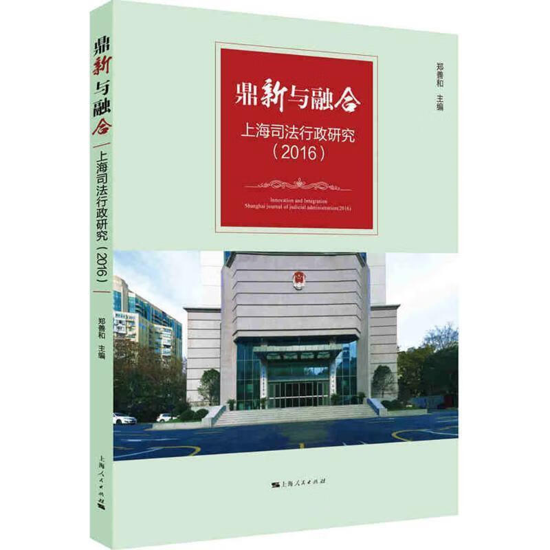 鼎新与融合:上海司法行政研究