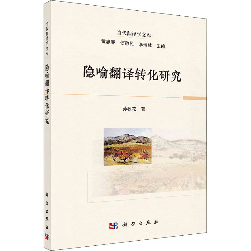 隐喻翻译转化研究 图书