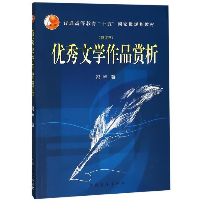 优秀文学作品赏析 冯华 书籍