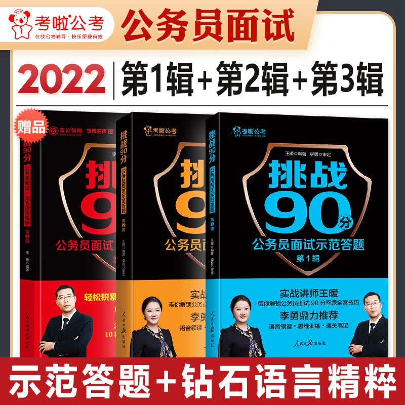 志公教育考啦公考2022公务员国考面试示范答题技巧实战挑战90分国家公务员面试真题库100 【挑战90分面试】第2+3辑