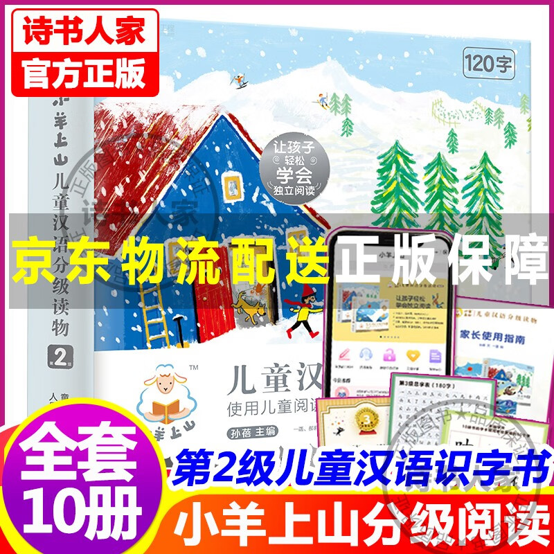 现货速发】小羊上山儿童汉语分级读物1+2+3+4+5级全30册 第四级4儿童学前识字书 幼小衔接教材幼儿启蒙幼升小阅读书籍图书 童书 小羊上山第二级全10册