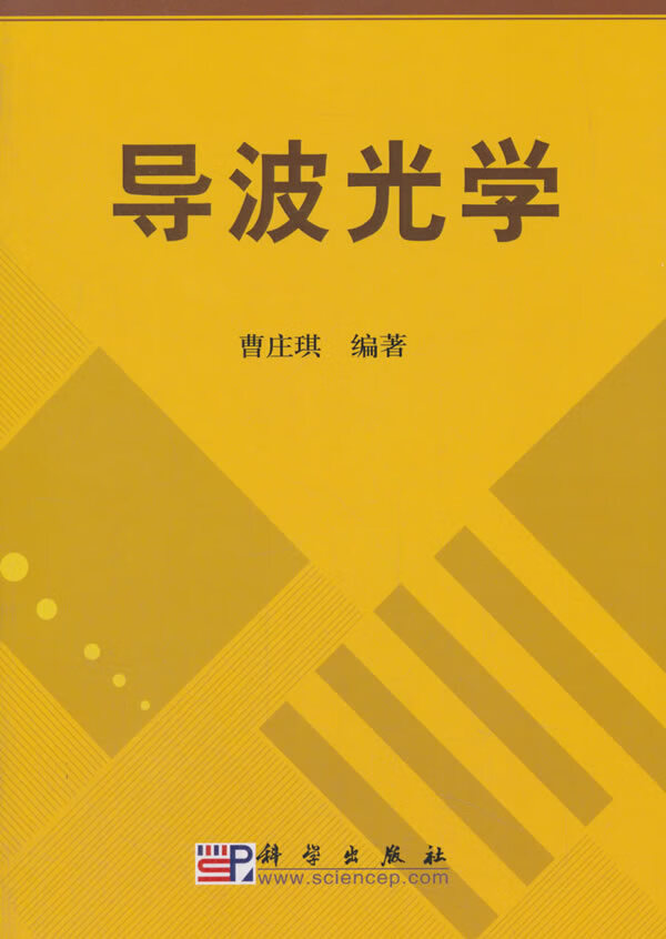 导波光学 曹庄琪 科学出版社 9787030189226