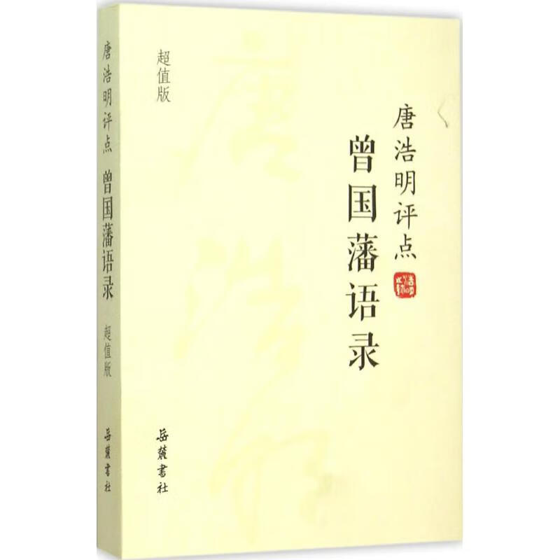 唐浩明评点曾国藩语录 唐浩明 著
