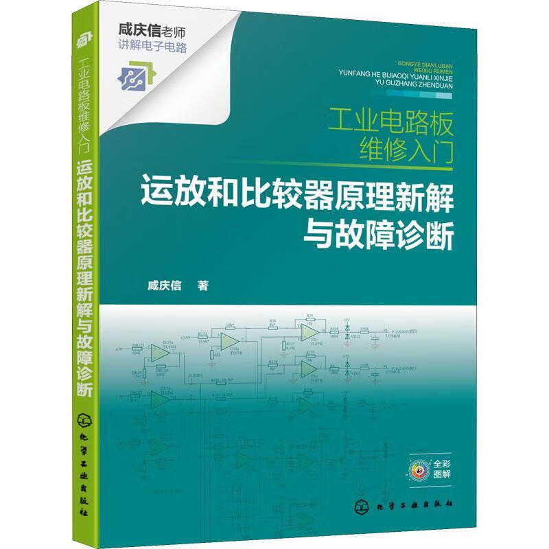 工业电路板维修入门 ：运放和比较器原理新解与故障诊断咸庆信化学工业出版社9787122412966
