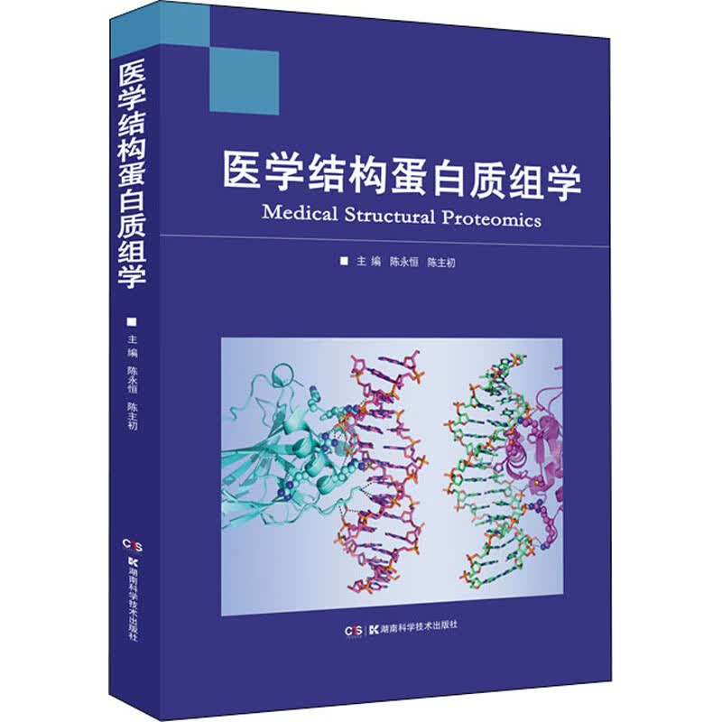医学结构蛋白质组学 图书