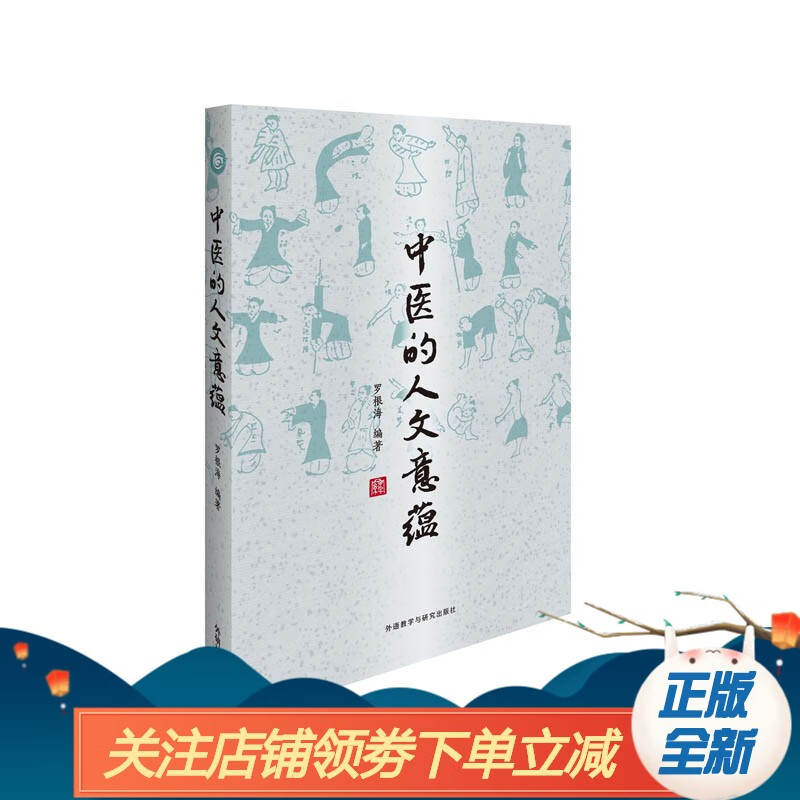 中医的人文意蕴