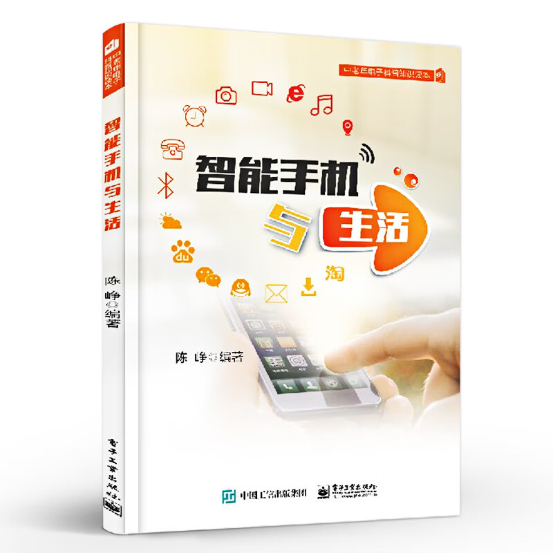 智能手机与生活 中老年人智能手机使用教程 微信微云百度地图等智能手机软件安装应用技巧 电子工业 老年