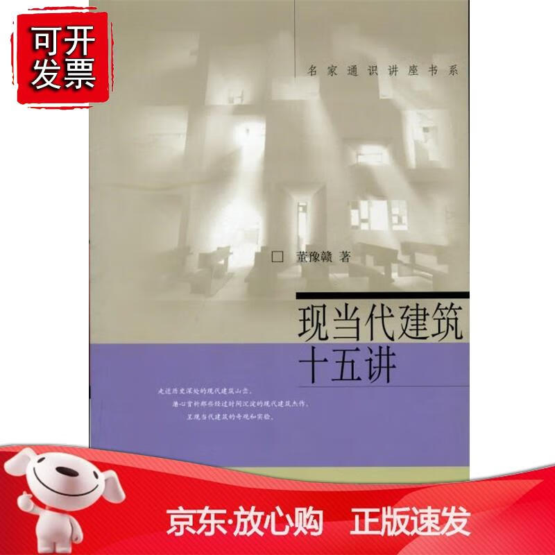 现当代建筑十五讲 名家通识讲座书系