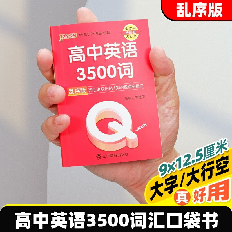 大字版2022版Q-Book高中英语3500词乱序版 新教材高中3年通用英语词汇速记手册 知识归纳总结掌中宝口袋