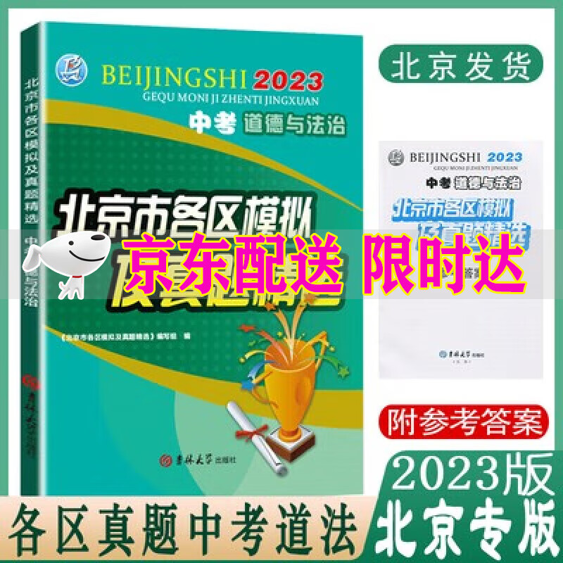 2023版中考政治北京市各区模拟及真题精选 中考道德与法治 中考模拟试题汇编试卷 备战2022年北京中考试题精选北京专用含2022年真题