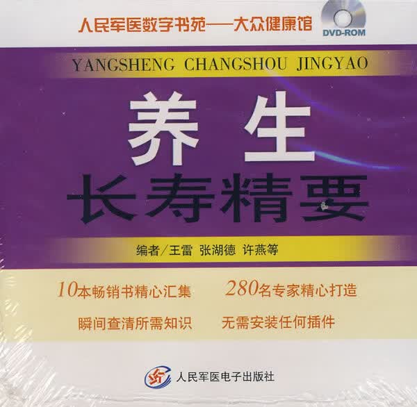 养生长寿精要.人民军医数字书苑.大众健康馆
