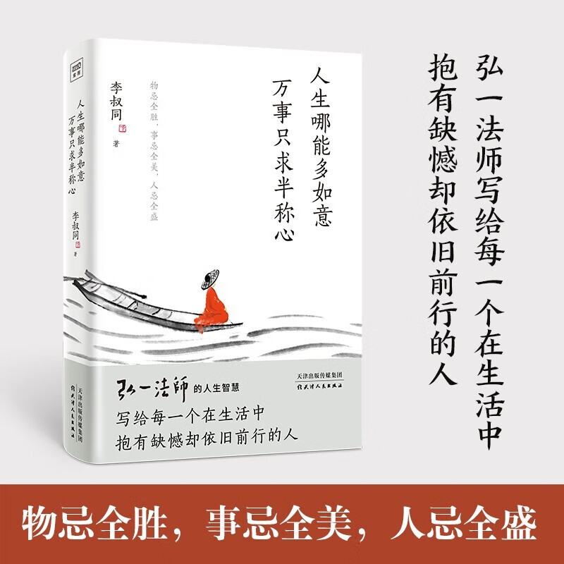 【现货速发】人生哪能多如意，万事只求半称心 李叔同 弘一法师人生智慧的精粹，写给每一个在生活中抱有缺憾却依旧前行的人