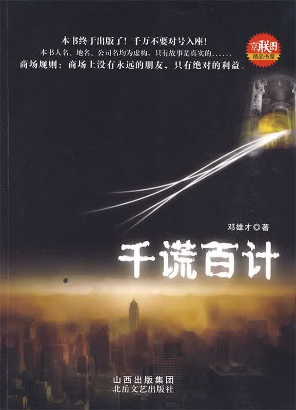 千谎百计 邓雄才著
