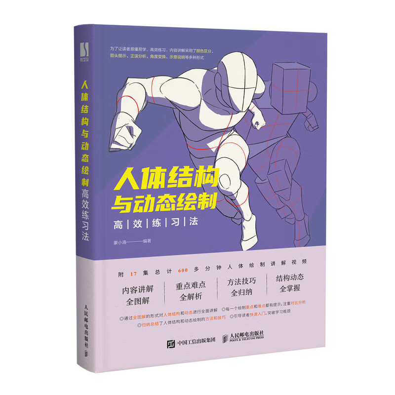现货:人体结构与动态绘制高效练习法9787115592453