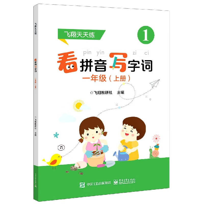 看拼音写字词(1上)/飞翔天天练
