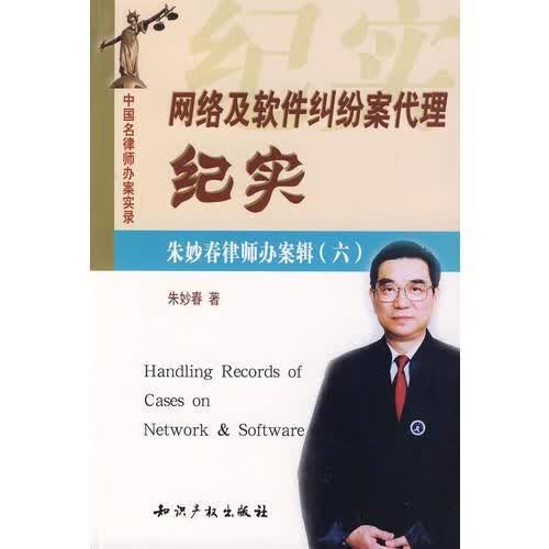 网络及软件纠纷案代理纪实-朱妙春律师办案辑六【上新】