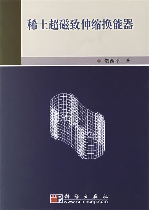 稀土超磁致伸缩换能器 贺西平 著