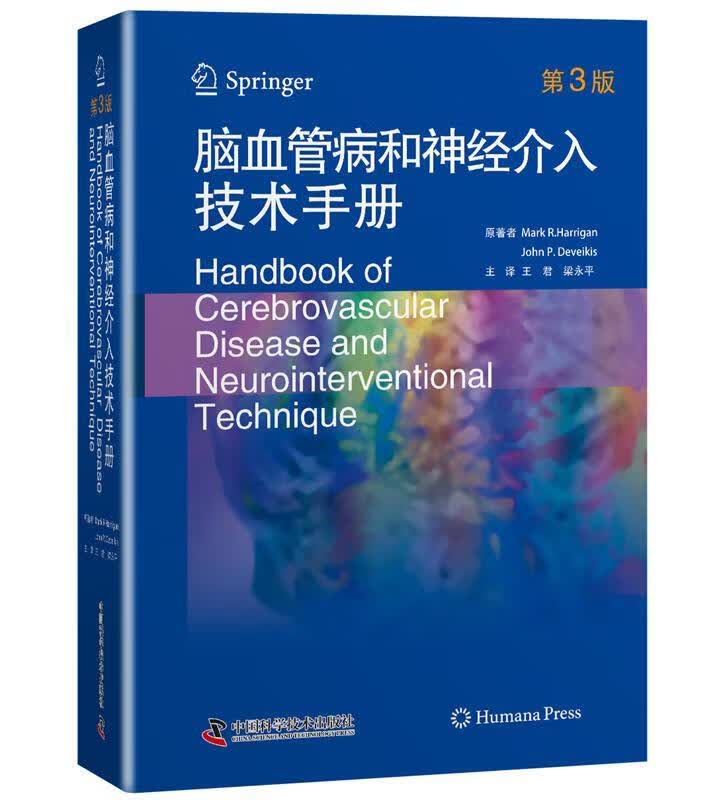 脑血管病和神经介入技术手册 马克.哈利根 中国科学技术出版社 9787504681492