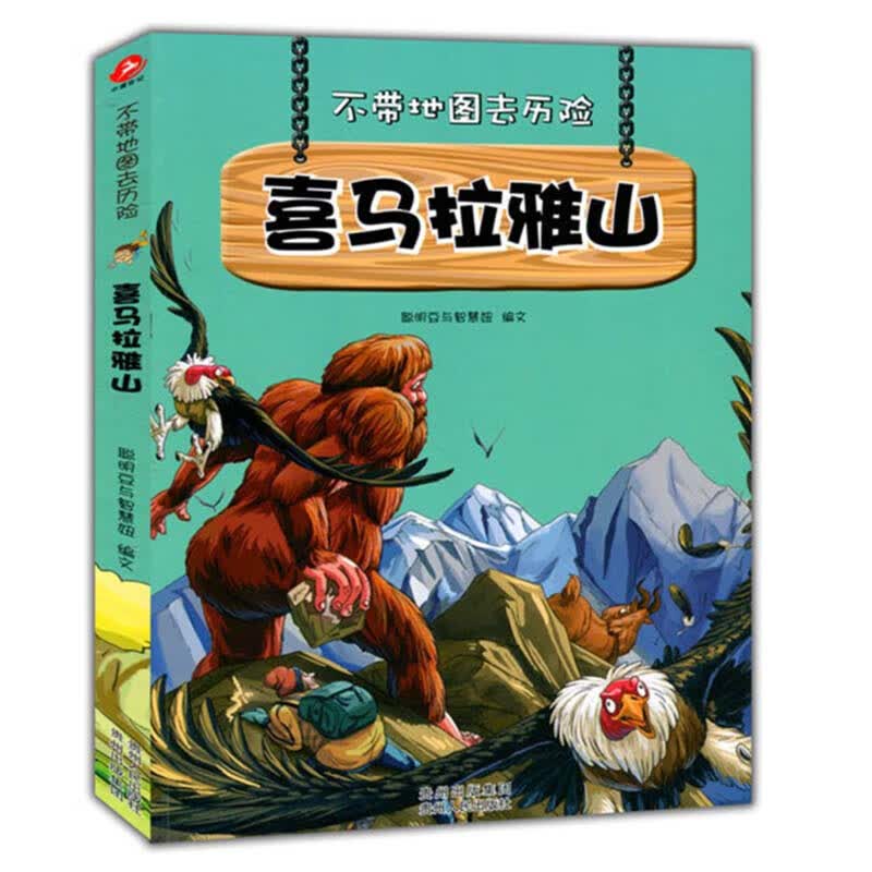 正规不带地图去历险：喜马拉雅山 小学生课外阅读书籍三四五六年级科普百科课外书儿童读物故事书