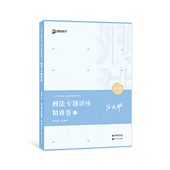 众合法考徐光华刑法专题讲座精讲卷(司法考试2021) 徐光华 人民日报出版社