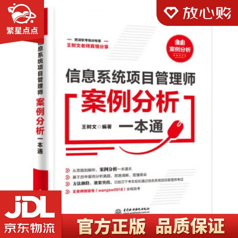 信息系统项目管理师案例分析一本通 王树文 中国水利水电出版社