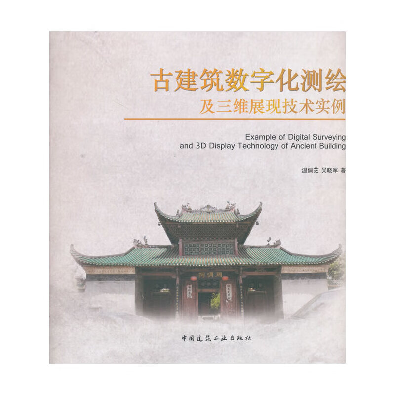 古建筑数字化测绘及三维展现技术实例