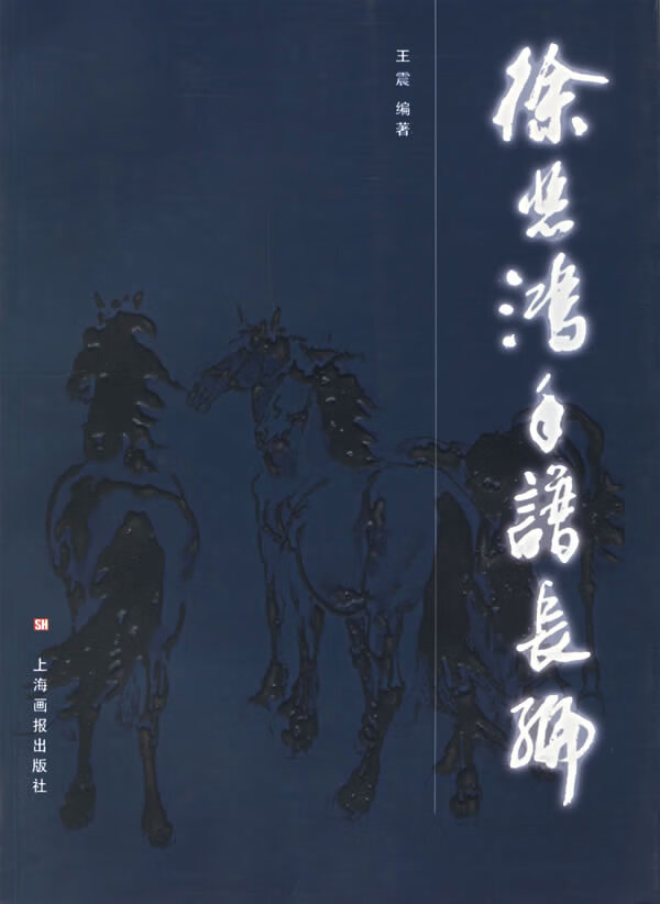 徐悲鸿年谱长编【特惠】
