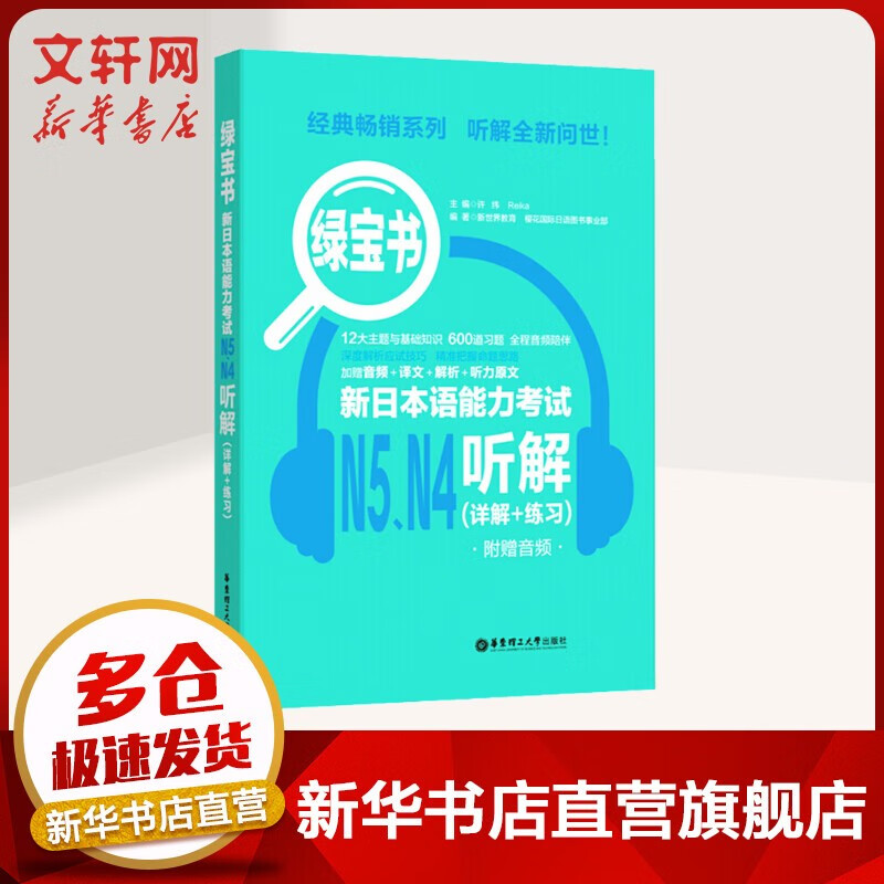 日语红蓝宝书大全集 新日语能力考试N1-N5 日语入门自学教材 华东理工大学出版社 N4-N5听解