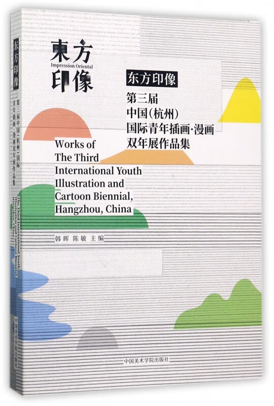 东方印像(第三届中国杭州国际青年插画漫画双年展作品集)
