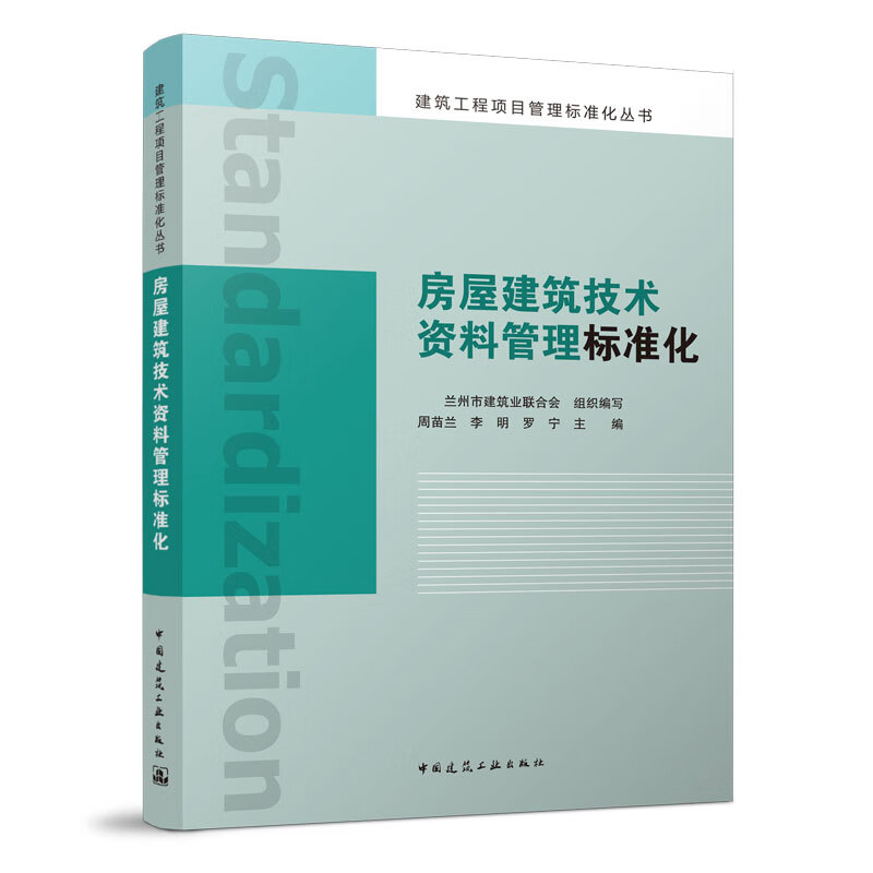 房屋建筑技术资料管理标准化 中国建筑工业出版社