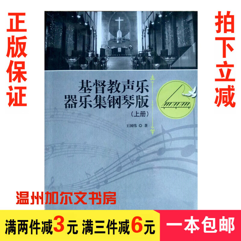 基督教声乐器乐集钢琴版（上下册）