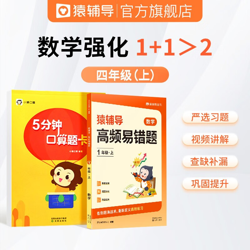 猿辅导京东自营高频易错题+5分钟口算题卡组合2022年新版小学数学思维专项训练小学一年级上册