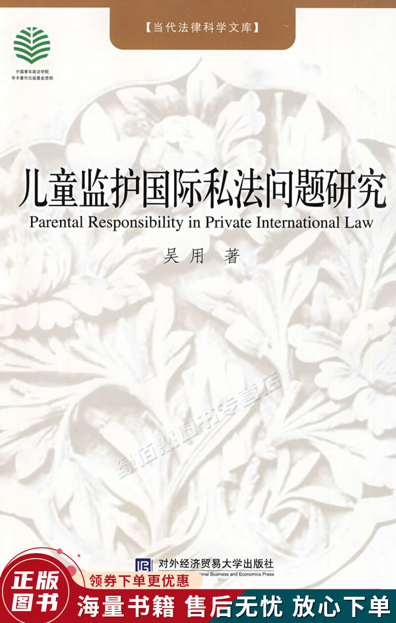 儿童监护国际私法问题研究