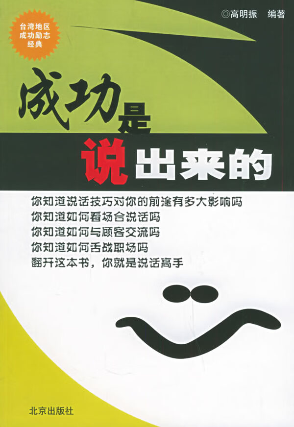 成功是说出来的