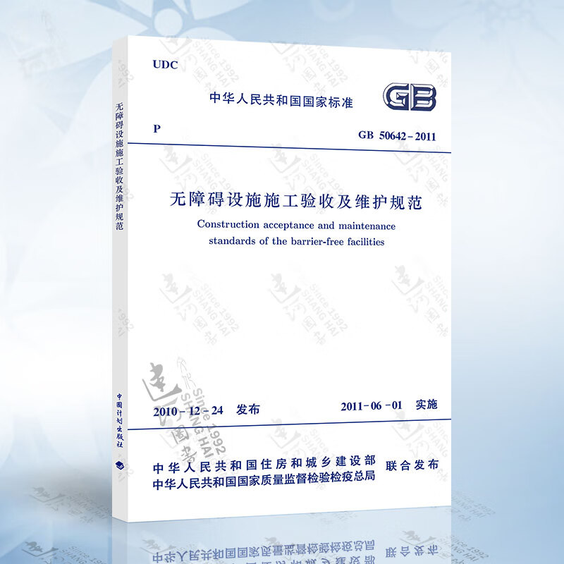现货 GB50642-2011 无障碍设施施工验收及维护规范