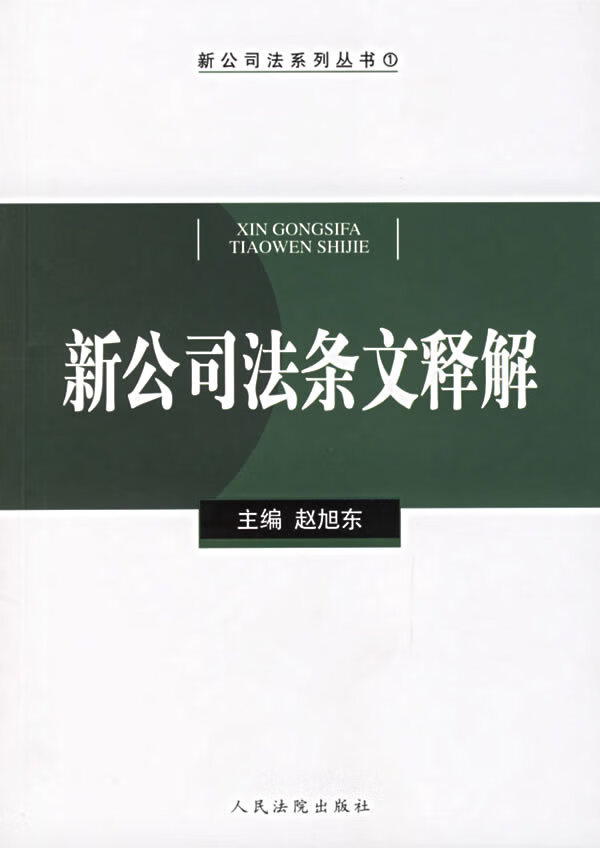 新公司法条文释解【特惠】