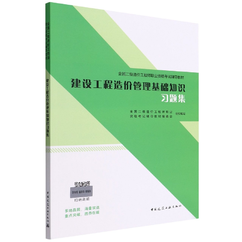 建设工程造价管理基础知识习题集