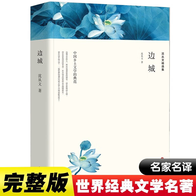 边城 必读世界经典名著书目初中高中生课外阅读书籍长篇文学小说原著无删减