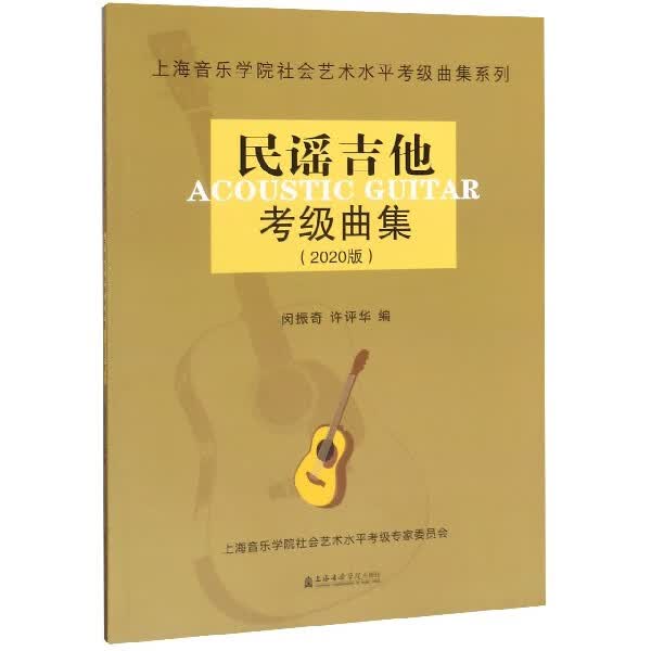 民谣吉他考级曲集(2020版)/上海音乐学院社会艺