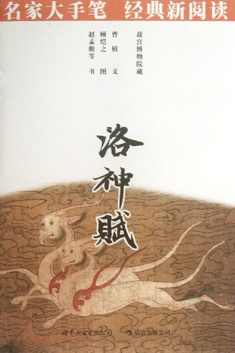 洛神赋/名家大手笔