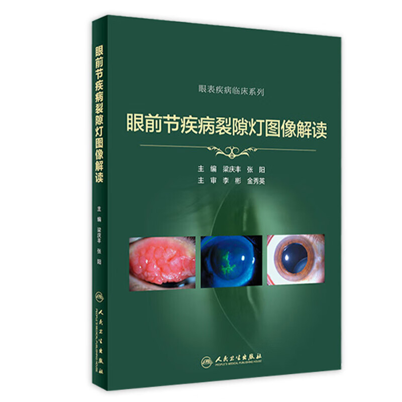眼前节疾病裂隙灯图像解读