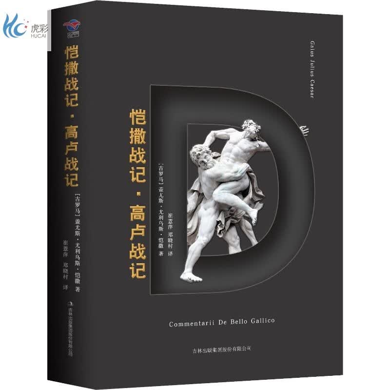 恺撒战记·高卢战记