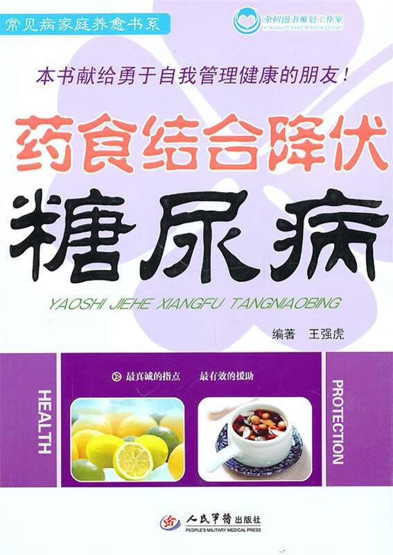 药食结合降伏糖尿病