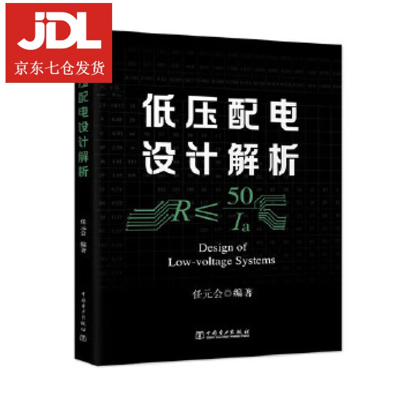 低压配电设计解析 任元会 9787519848798