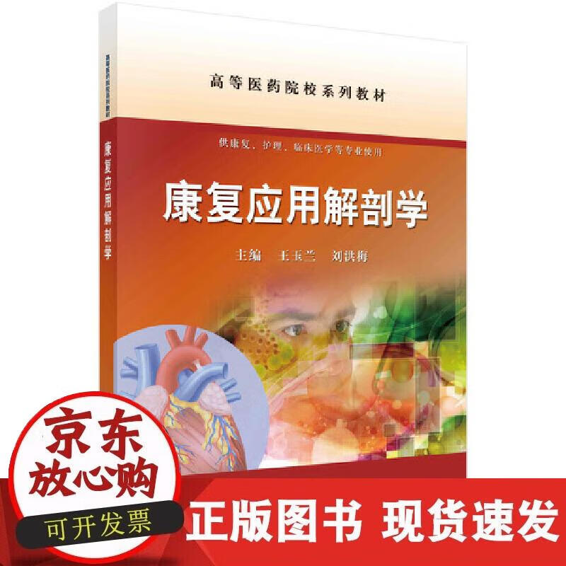 【现货】康复应用解剖学