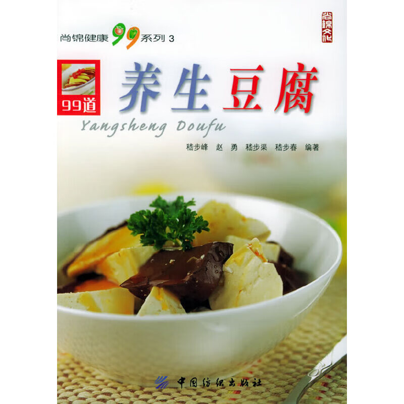 养生豆腐——尚锦健康99系列9787506435109